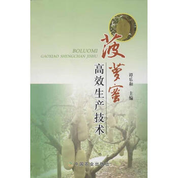 菠萝蜜高效生产技术 谭乐和 中国农业出版社
