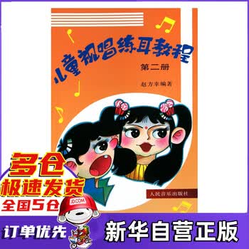 儿童视唱练耳教程(2)