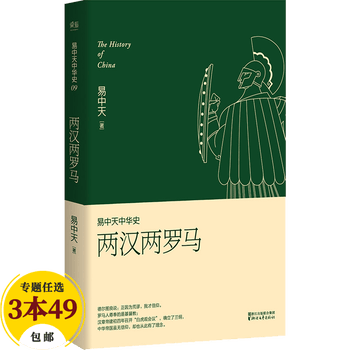 【包邮】易中天中华史 两汉两罗马
