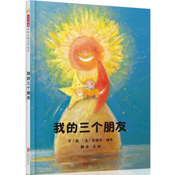 【新华正版 现货速发】我的三个朋友  国际绘本大师安德烈·德昂作品3-6岁（启发出品） 安德烈•德昂, 王林 北京联合出版