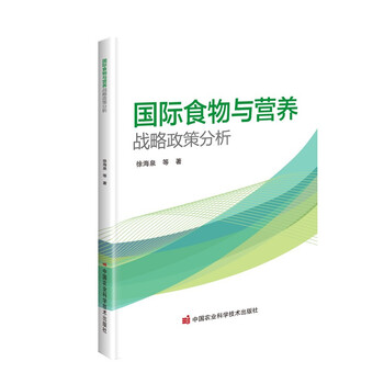 国际食物与营养战略政策分析