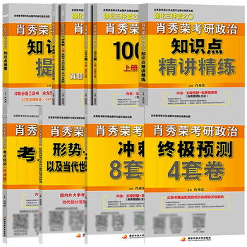 【分批发货】2023肖秀荣考研政治全套 1000题+讲真题+知识点精讲精练+形势与政策+考点预测+提要+冲刺8套卷+预测4套卷全家桶