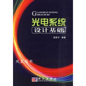 光电系统设计基础 吴晗平著 科学出版社