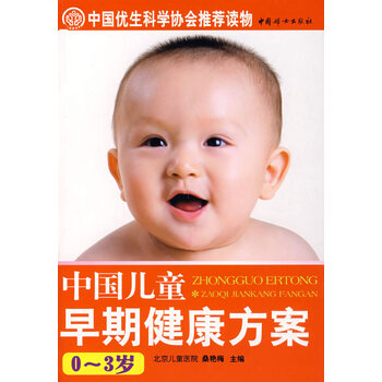 中国儿童早期健康方案(0-3岁)【正版图书】