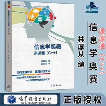 信息学奥赛课课通 C++ 林厚从 高等教育出版社
