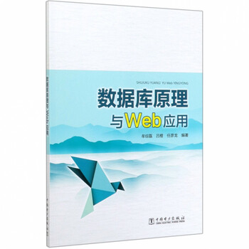 数据库原理与Web应用