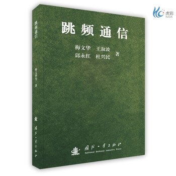 【按需印刷】跳频通信  梅文华　王淑波　邱永红　杜兴民  国防工业出版社