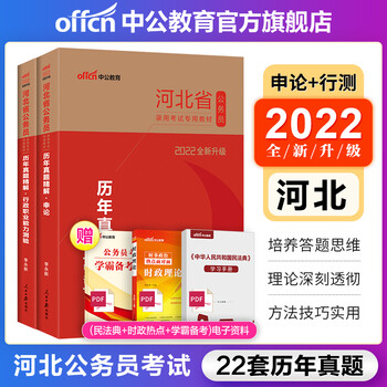 中公教育2022河北省考真题公务员考试真题试卷录用考试用书：历年真题试卷（申论+行测）2本套 河北省考历年真题