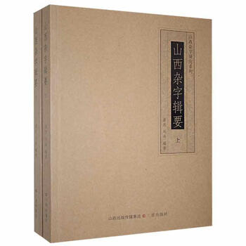 山西杂字辑要9787545712001三晋