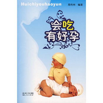会吃有好孕 周传林著 湖北人民出版社