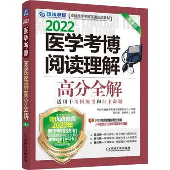医学考博阅读理解高分全解（第8版）/2022卓越医学考博英语应试教材