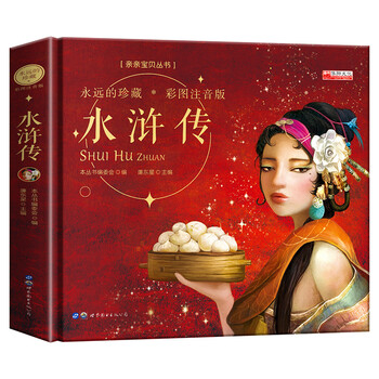 精装本--水浒传