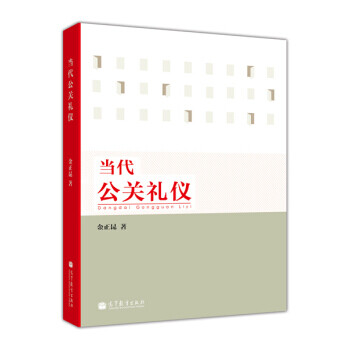 当代公关礼仪 金正昆 高等教育出版社
