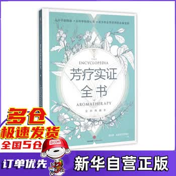 芳疗实证全书(附芳香研习手记全新典藏本)(精)