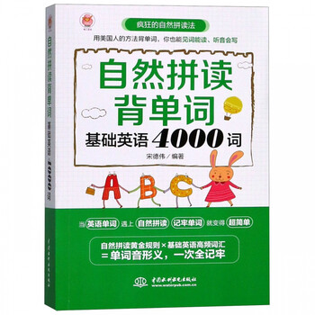 自然拼读背单词(基础英语4000词)
