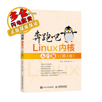 奔跑吧Linux内核 入门篇(第2版) 笨叔,陈悦 著 操作系统 WX