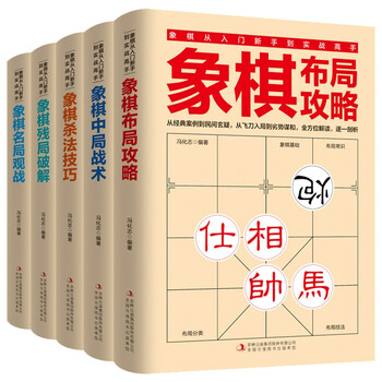 象棋新手入门到实战高手 正版5册 儿童象棋入门基础教程 中国象棋入门象棋棋谱布局攻略战术残局破解杀法技巧