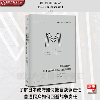 漫长的战败 日本的文化创伤记忆与认同  桥本明子 新华书店 2021版 理想国译丛052