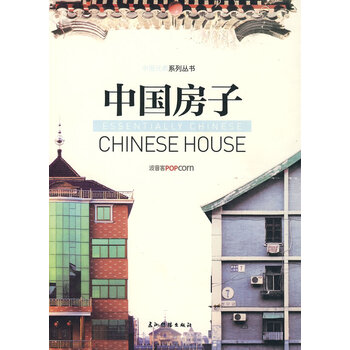 中国房子 波普客 五洲传播出版社