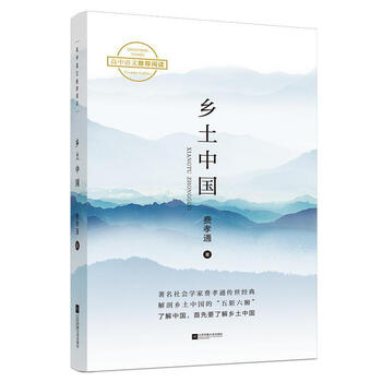 正版当日发货 乡土中国  社会科学费孝通江苏凤凰文艺出版社