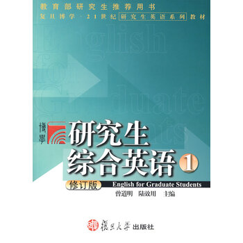研究生综合英语1（修订版） 曾道明、陆效用
