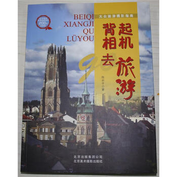 背起相机去旅游
