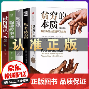 全5册贫穷的本质我们为什么摆脱不了贫穷中信出版社+思考致富+国富论+哈佛经济课+经济常识一本书籍