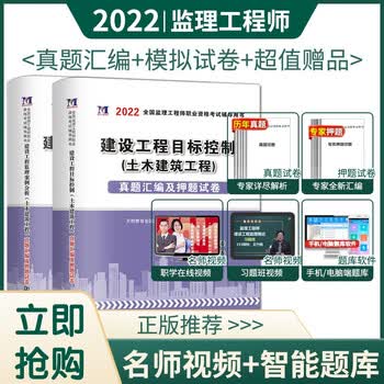2022年监理工程师资格考试用书历年真题习题试卷全套 全国注册监理工程师2022教材辅导试卷 土木建筑（目标管控+案例分析）