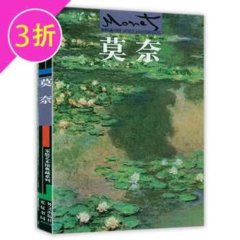 【3折】世界名画与巨匠油画赏析 莫奈