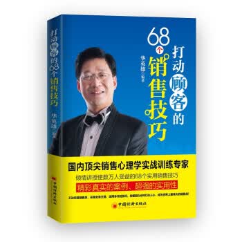 打动顾客的68个销售技巧 华英雄 中国经济出版社