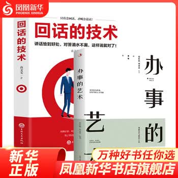 【2本套】办事的艺术+回话的技术 口才训练与沟通技巧书籍 凤凰新华书店旗舰店