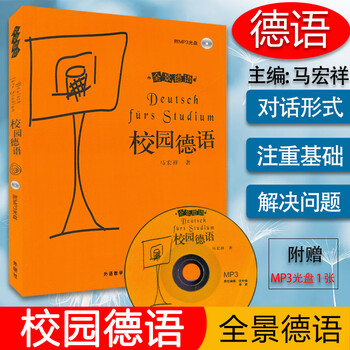 全景德语 校园德语 马宏祥编 外语教学与研究出版社 赴德留学生书籍 德语口语练习 德语情景对话 自学