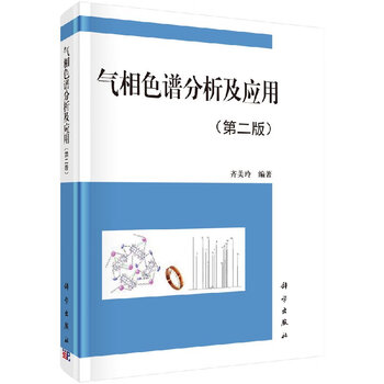 气相色谱分析及应用（第二版）齐美玲