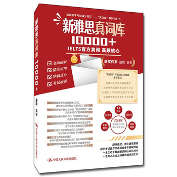 雅思词汇 新雅思真词库10000+