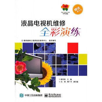 液晶电视机维修全彩演练【正版图书】