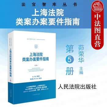 正版2022新 上海法院类案办案要件指南 第5册 茆荣华 人民法院 法官智库丛书 民商事管辖权异议 离婚纠纷 法官审判案件实务