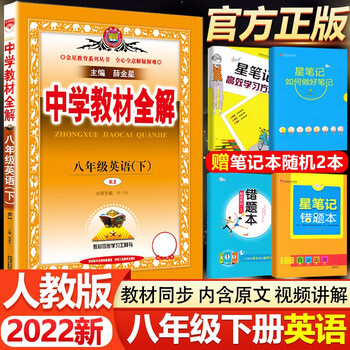 【自选】2022新薛金星中学教材全解八年级下册语文全解数学英语物理政治历史地理生物人教版八8年级下册语文教材全解初二2下册语文教材解读 8下 英语【人教版】