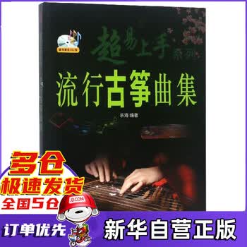 流行古筝曲集(附光盘)/超易上手系列