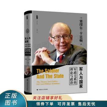 军人与国家：军政关系的理论与政治