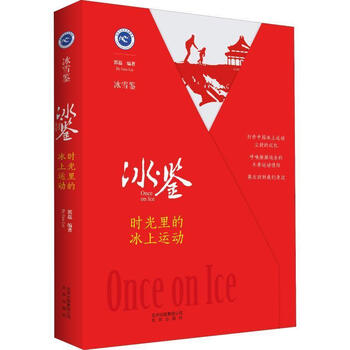 冰·鉴:时光里的冰上运动 郭磊 著 北京出版社 9787200138061