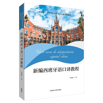 正版新书  新编西班牙语口译教程9787521331554外语教学与研究