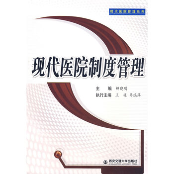 现代医院制度管理【正版图书】