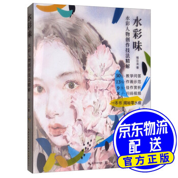 水彩味·水彩人物创作技法精解