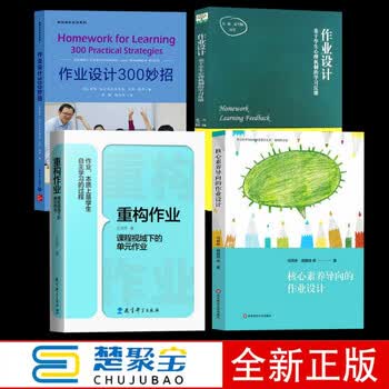 全4册核心素养导向的作业设计300妙招基于学生心理机制的学习反馈重构做作业课程视域下的单元作业 作业