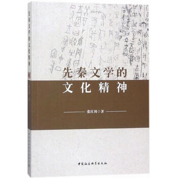 先秦文学的文化精神【正版图书】