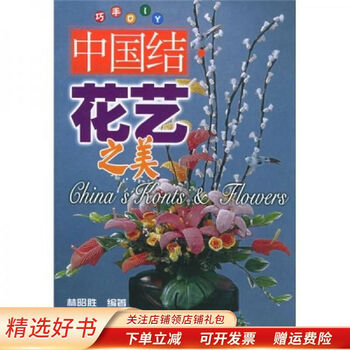 中国结：花艺之美