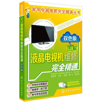 图解液晶电视机维修完全精通【正版图书】