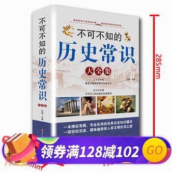大全集不可不知的历史常识大全集