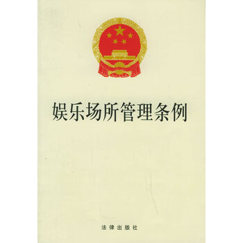 娱乐场所管理条例