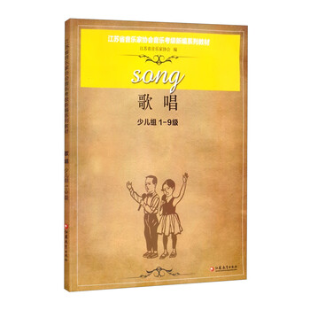 歌唱（少儿组1-9级）/江苏省音乐家协会音乐考级新编系列教材